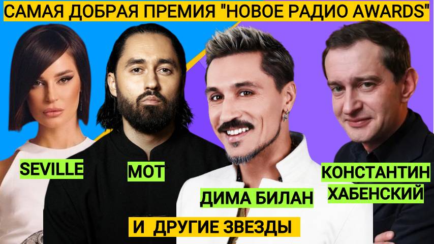 Дима Билан, Мот, Seville, Сергей Бурунов  на премии "Нового радио" в поддержку фонда Хабенского