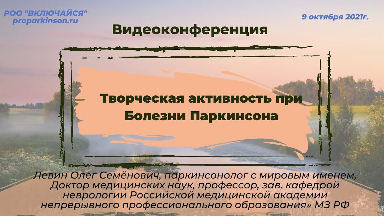 Творческая активность при Болезни Паркинсона. Левин Олег Семёнович