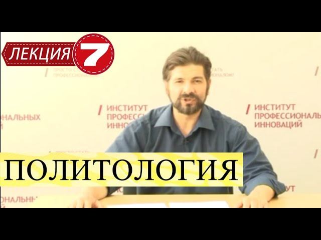 Политология. Лекция 7. Политическая культура.