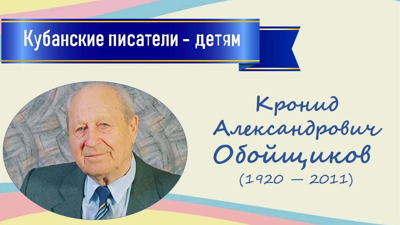 Кубанские писатели - детям. Кронид Обойщиков
