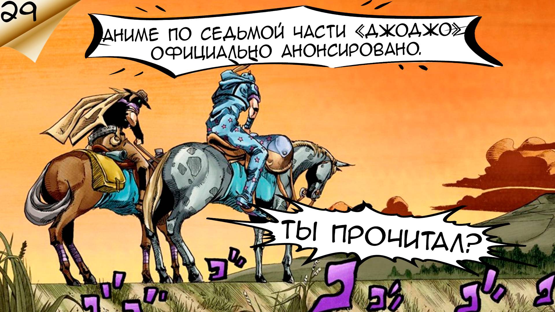JOJO фаги - Анонс 7 части Джоджо Steel Ball Run / Дандадан возвращается / DMC 2.TheWorldMedia #29