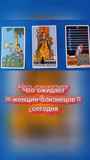 Для женщин-Близнецов расклад Таро. Первым 10ти подписчикам расклад бесплатно. Описание в комментарии