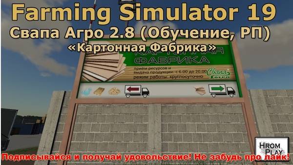 FS 19 Свапа Агро 2.8 Обучение, РП в Farming Simulator 19 (Картонная Фабрика)
