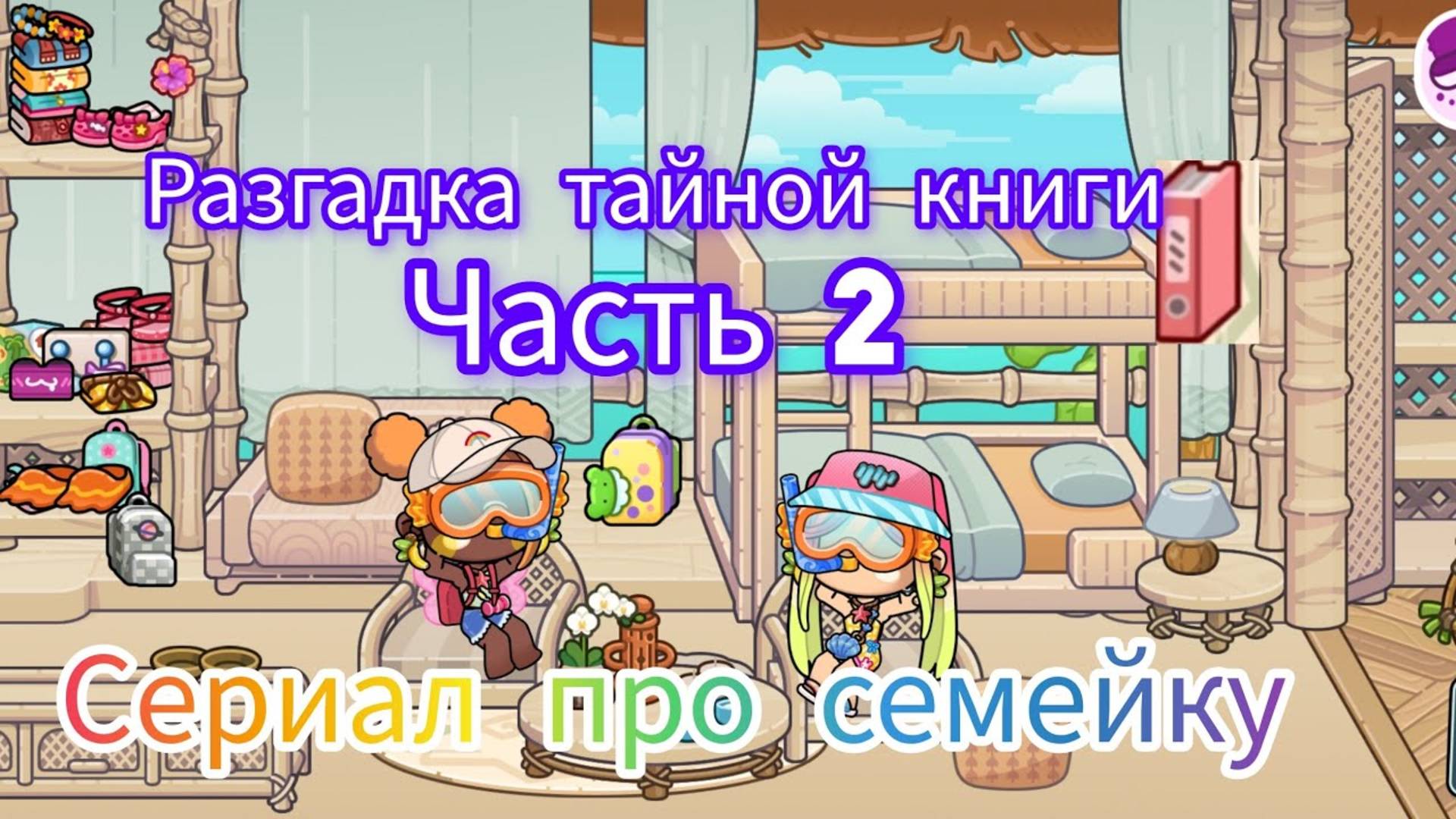 Разгадка тайной книги 2 часть сериал про семейку Avatar World.