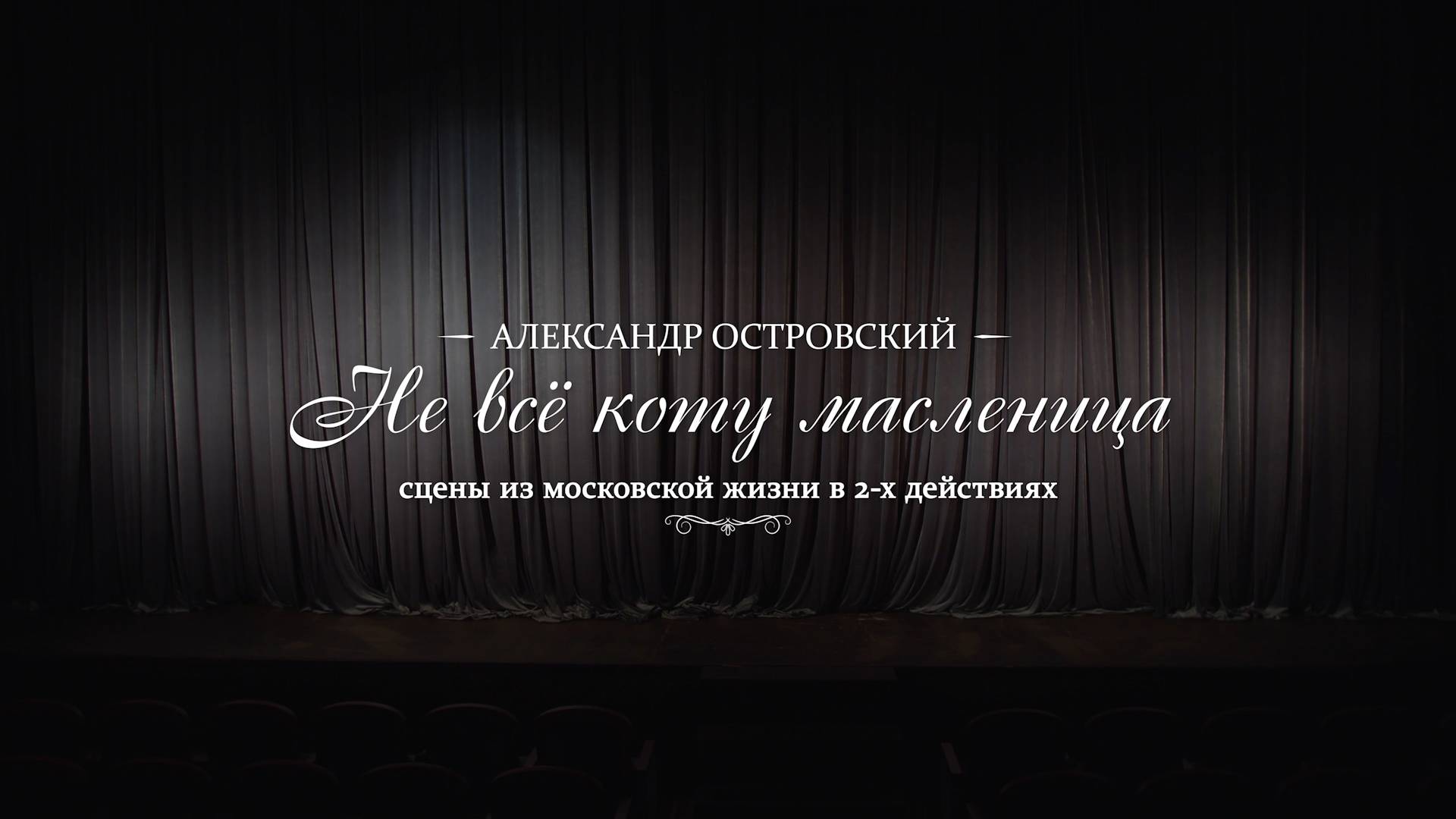 "Не все коту масленица"