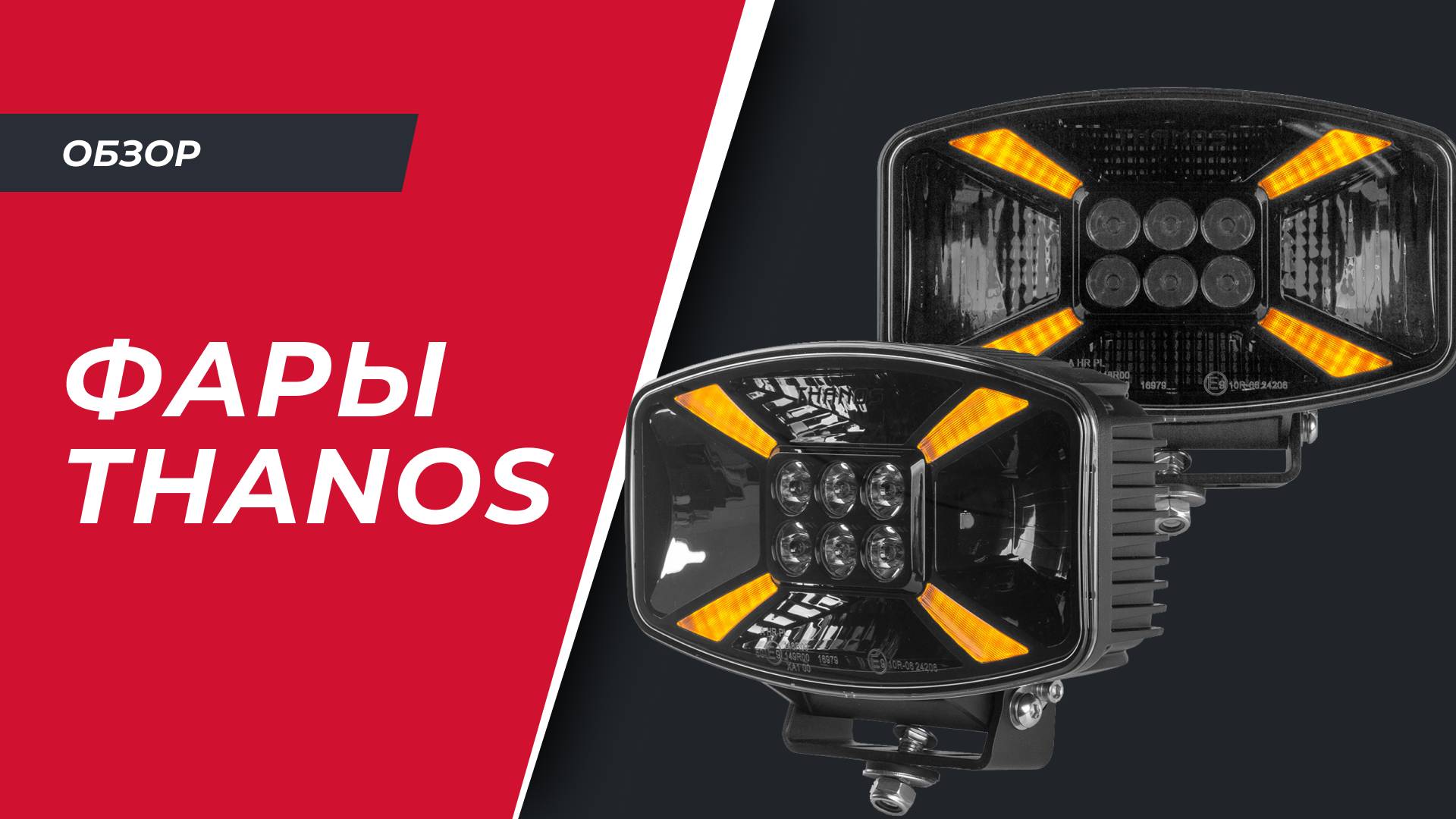 Обзор новых фирменных фар Thanos от компании Vita Truck