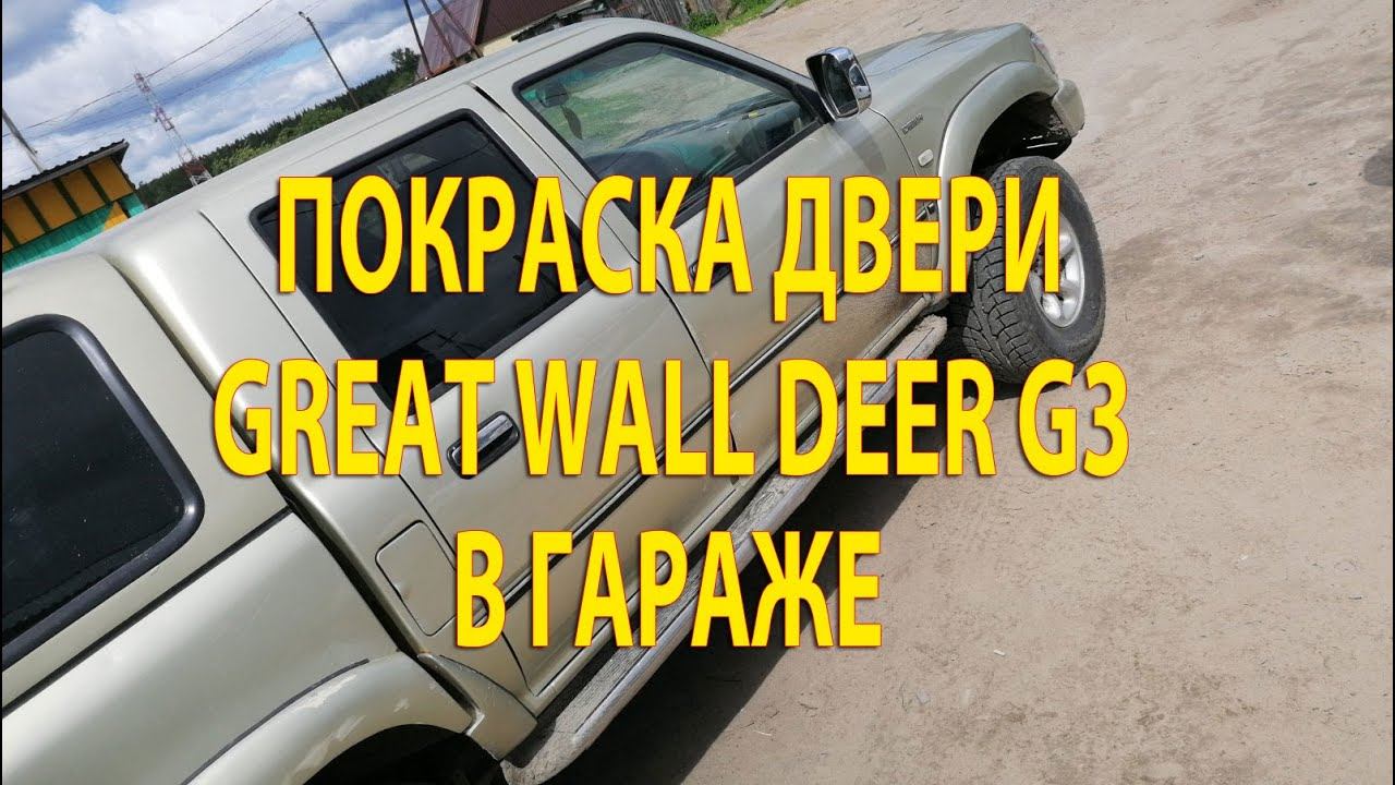 Самостоятельная покраска двери Great Wall Deer G3 в гаражных условиях