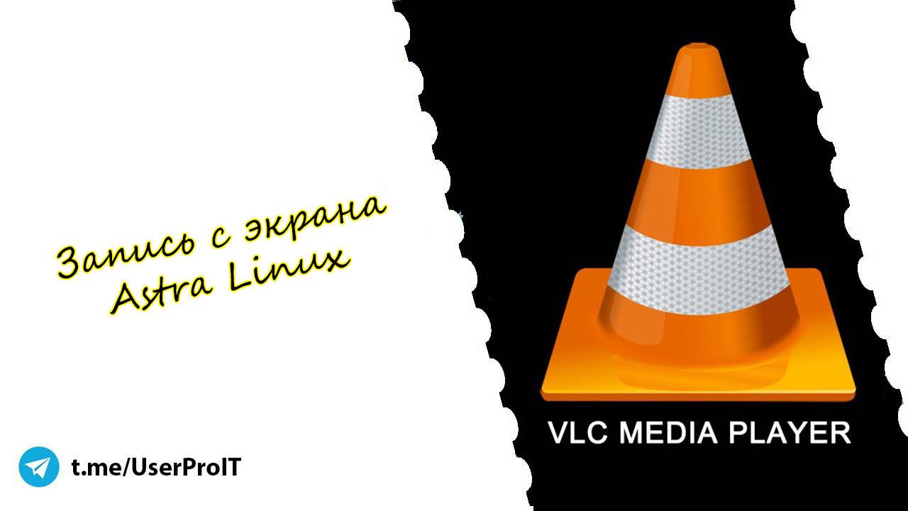 Запись с экрана в Астра Линукс