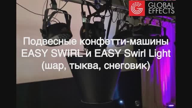 Подвесные конфетти-машины EASY Swirl