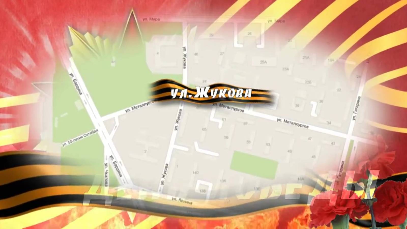Улицы_Победы_-_ул_Жукова