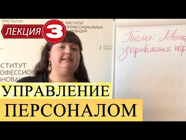 Управление персоналом. Лекция 3. Методы управления персоналом