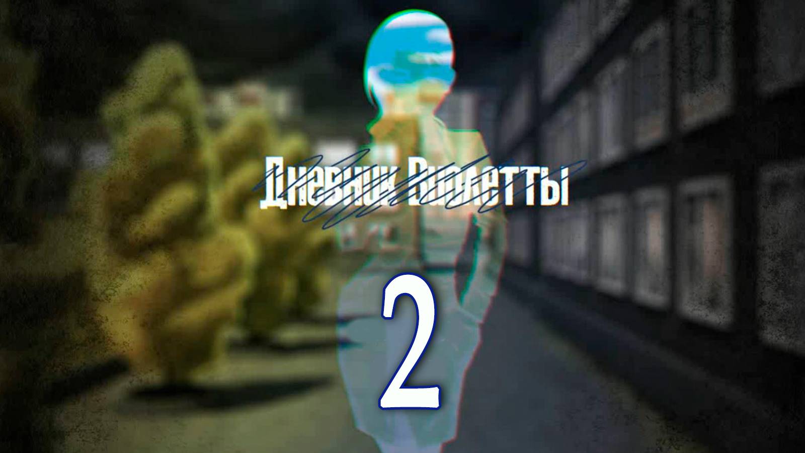 Дневник Виолетты (мод БЛ) #2 Сюрприз