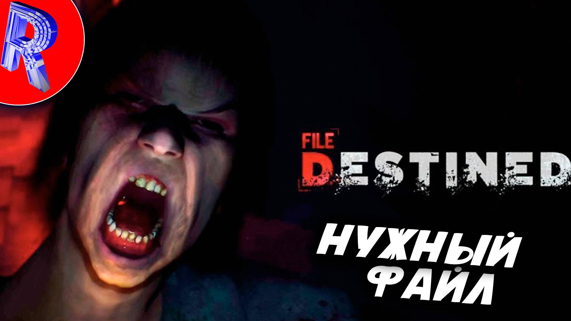 🔥🎮ФАЙЛ ПРЕДНАЗНАЧЕНИЯ🕹️ ▶ File Destined