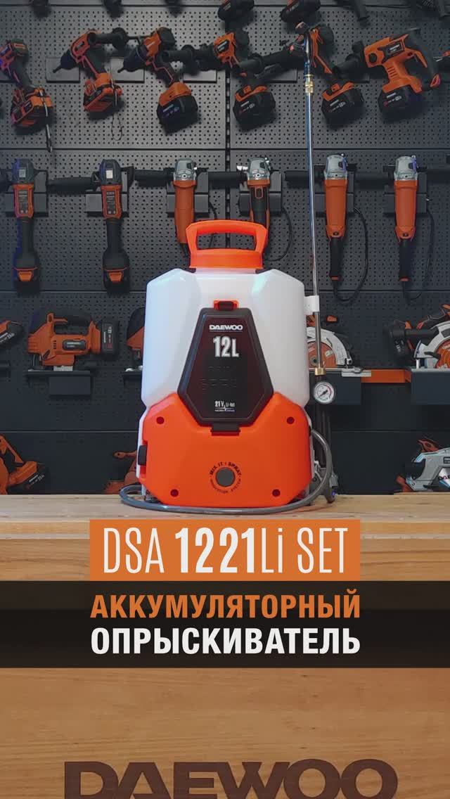 DSA 1221Li | Опрыскиватель аккумуляторный с функцией смешивания DAEWOO
