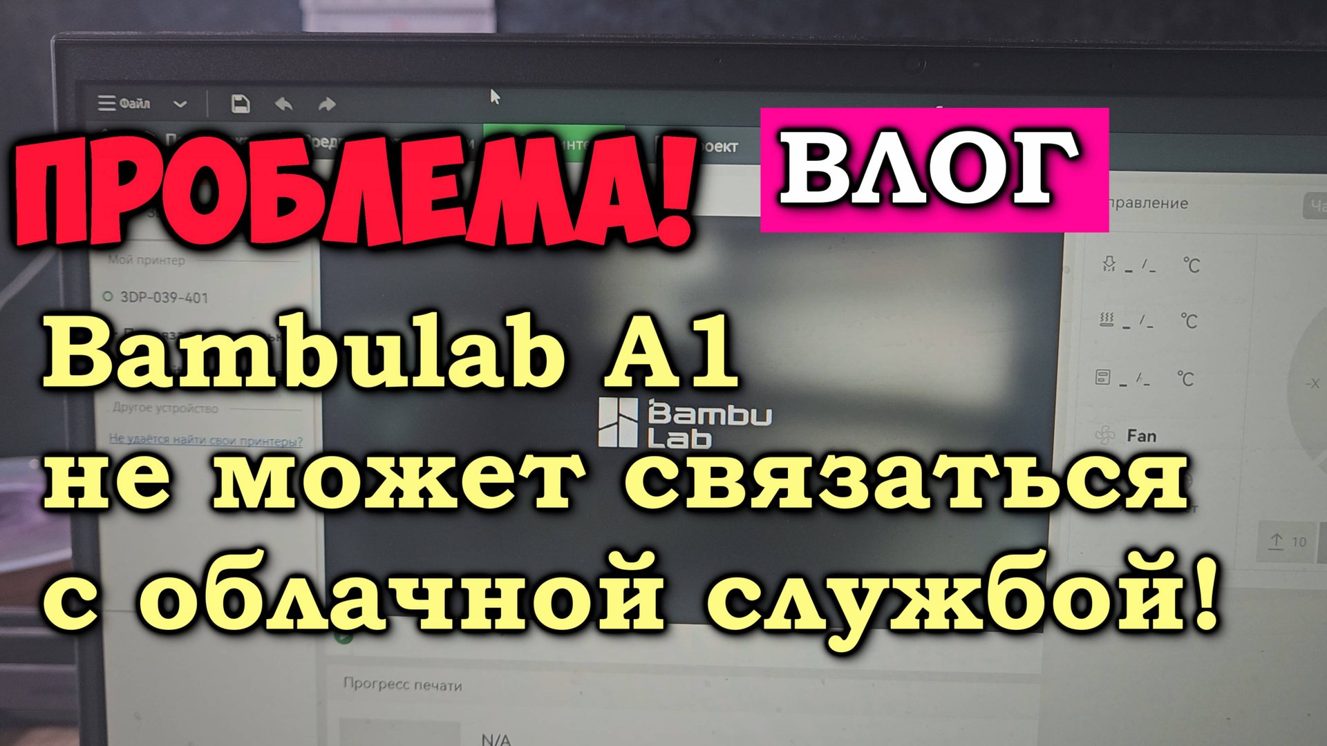 Проблема! Bambulab A1 не видит облачную службу от Bambu! Влог
