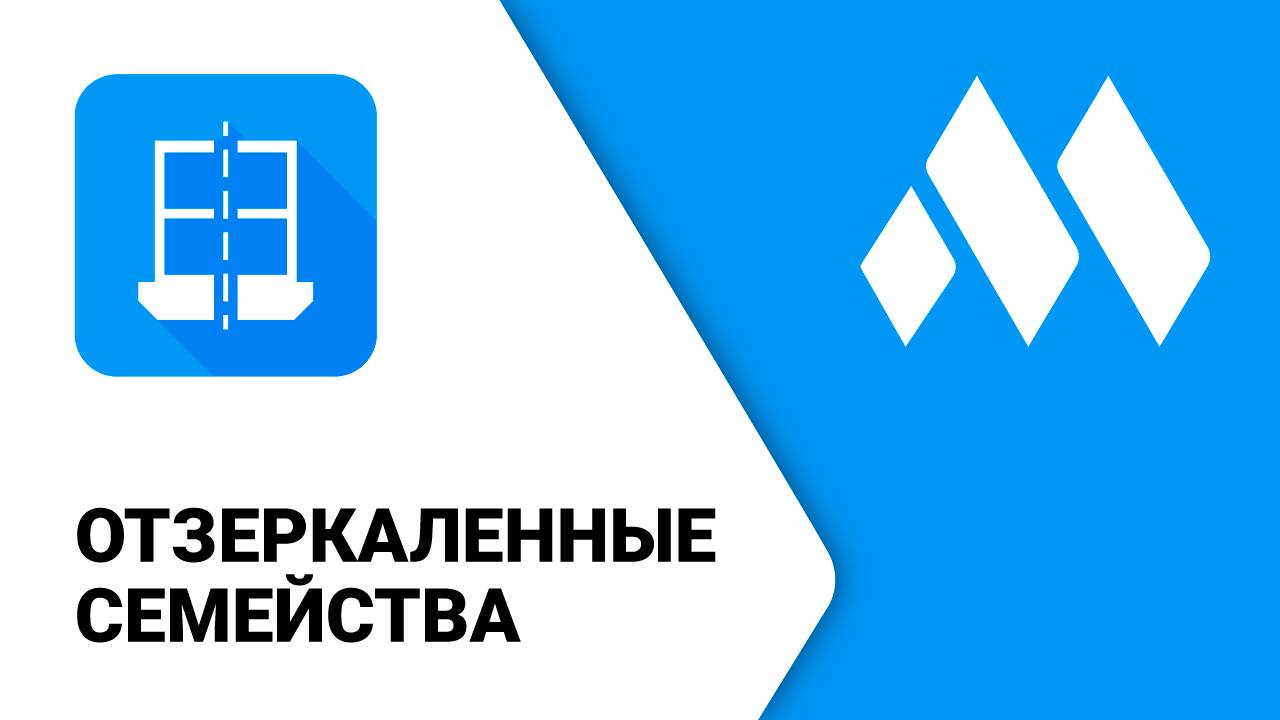 ModPlus for Revit. Отзеркаленные семейства