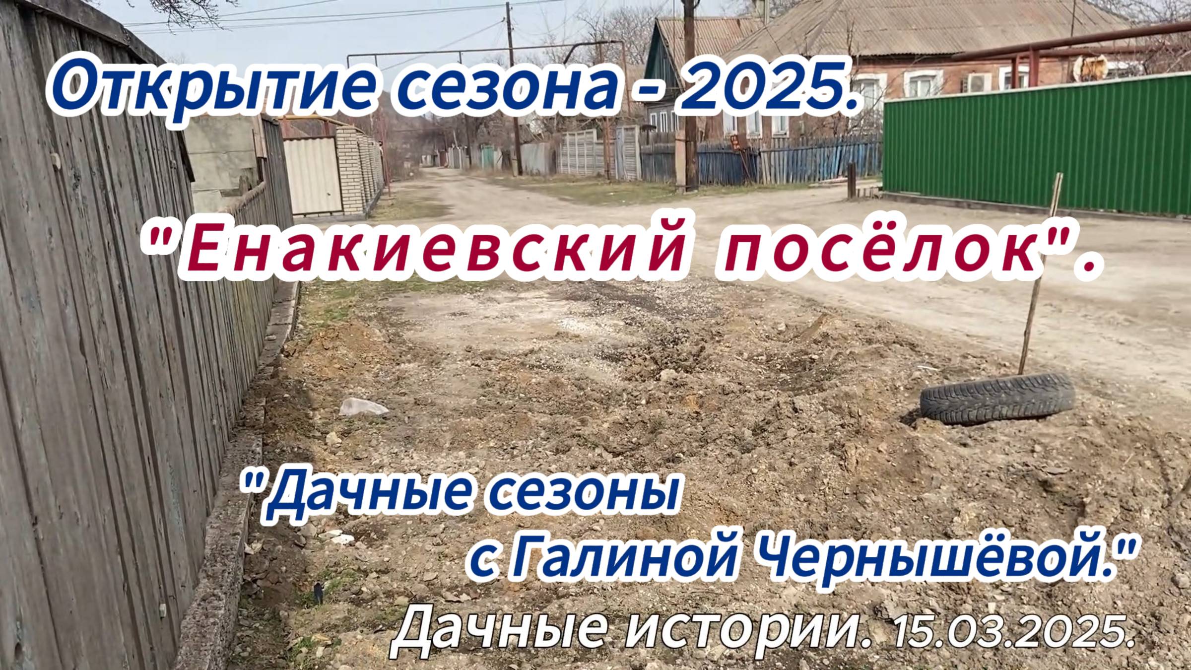 2025. "Время старта дачного сезона". 15 марта.