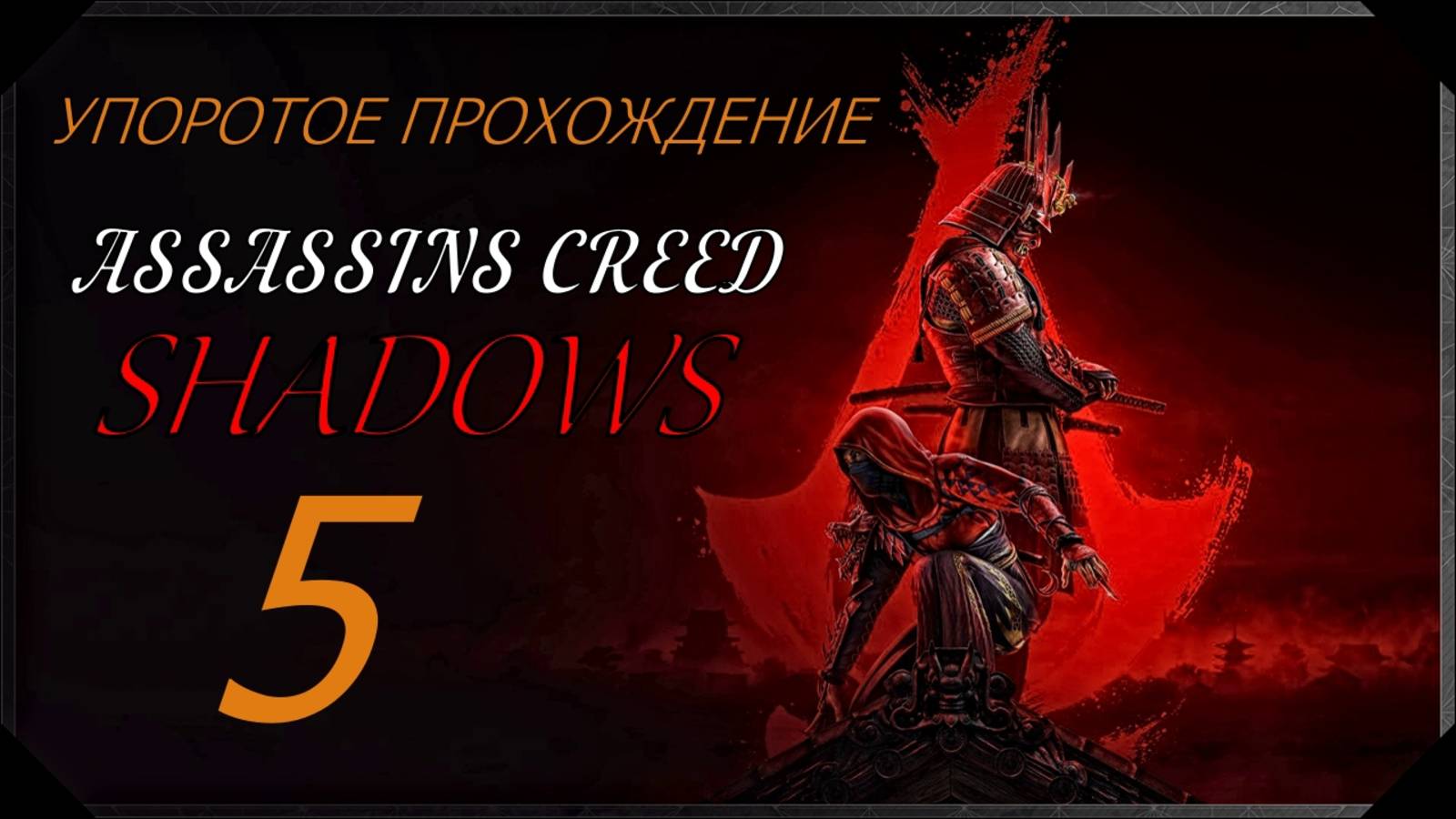 ASSASSINS CREED[SHADOWS](5 серия) упоротое прохождение
