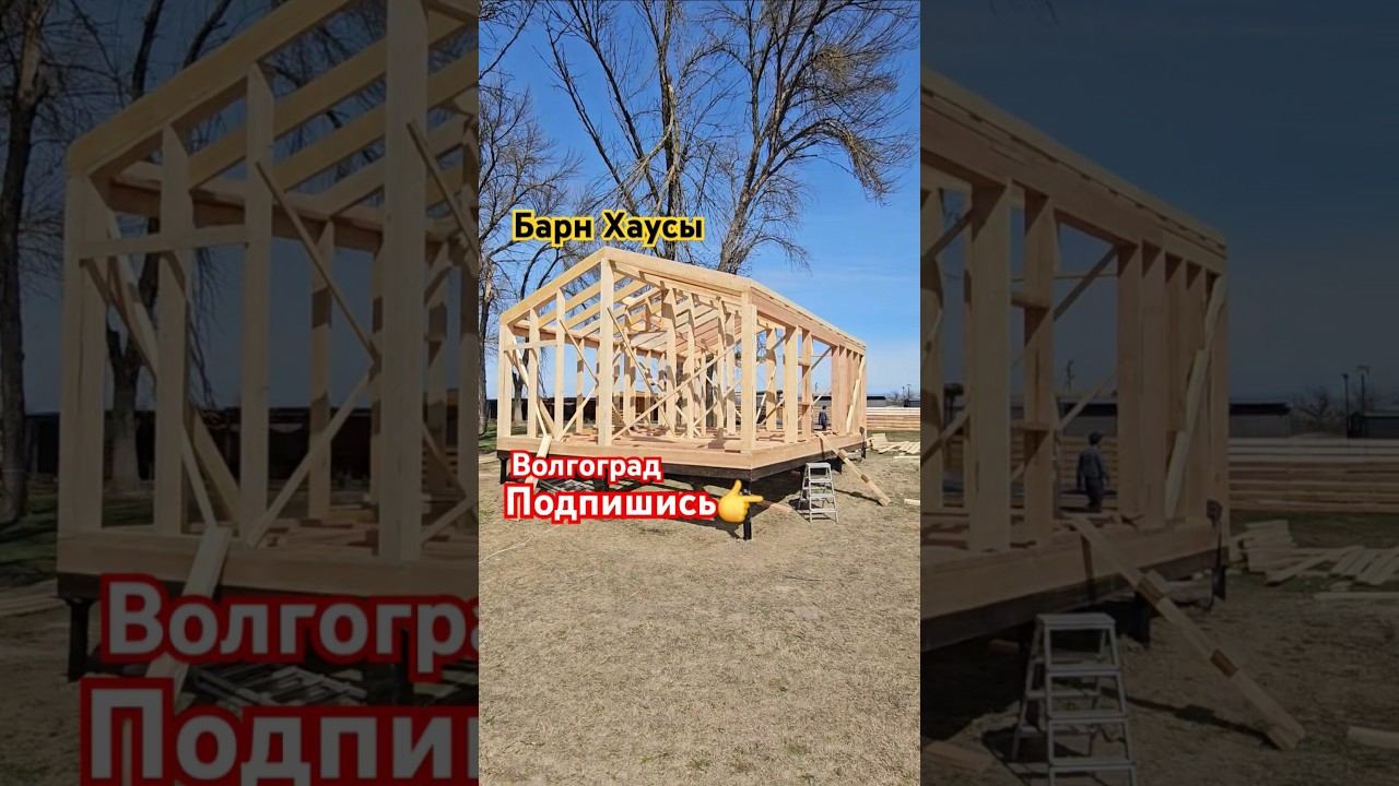 Барн хаус 7×5м, Домик для отдыха #дом34кафян #волгоград #каркасныйдом #барнхаус #стройка #дача