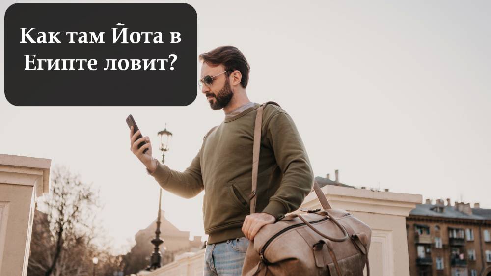 Как работает Йота в Египте