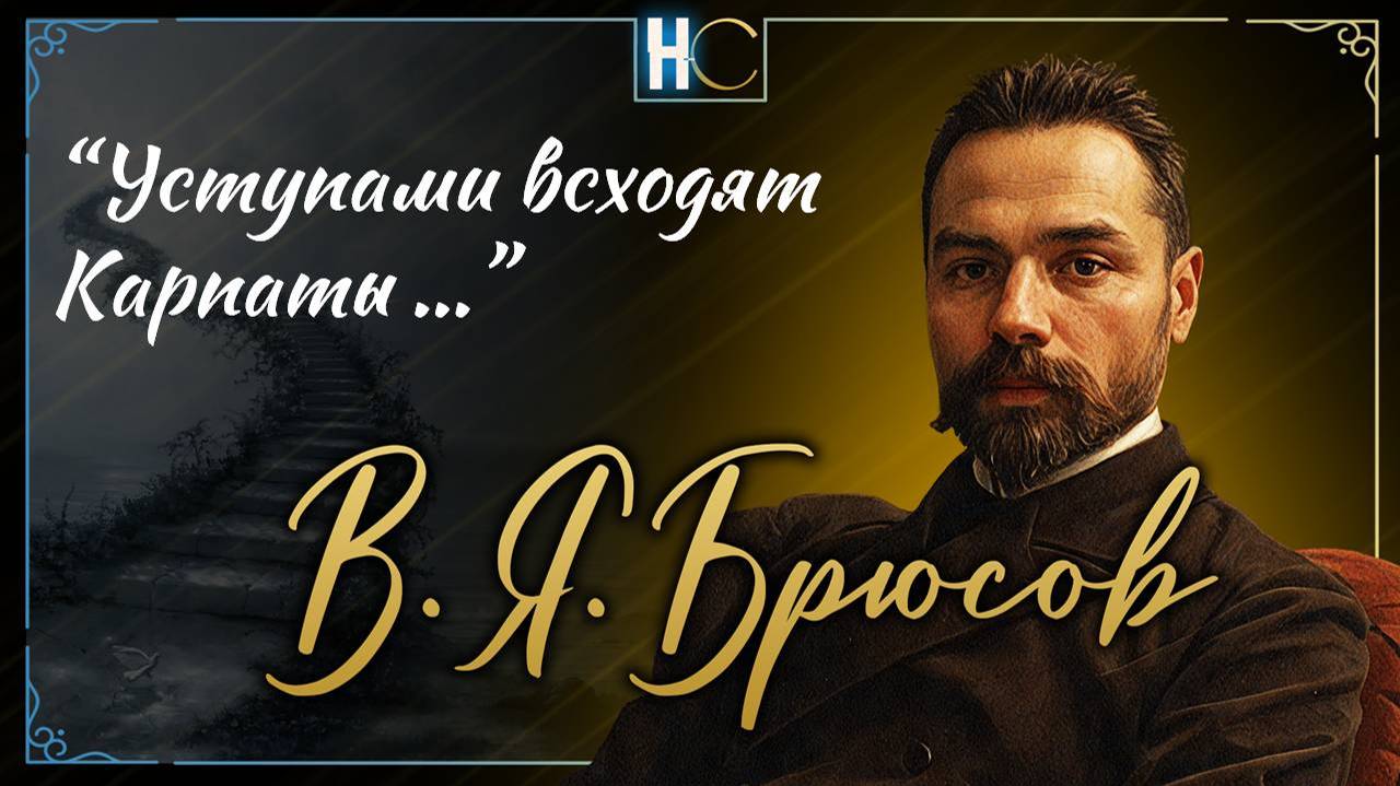 Уступами всходят Карпаты  faded out