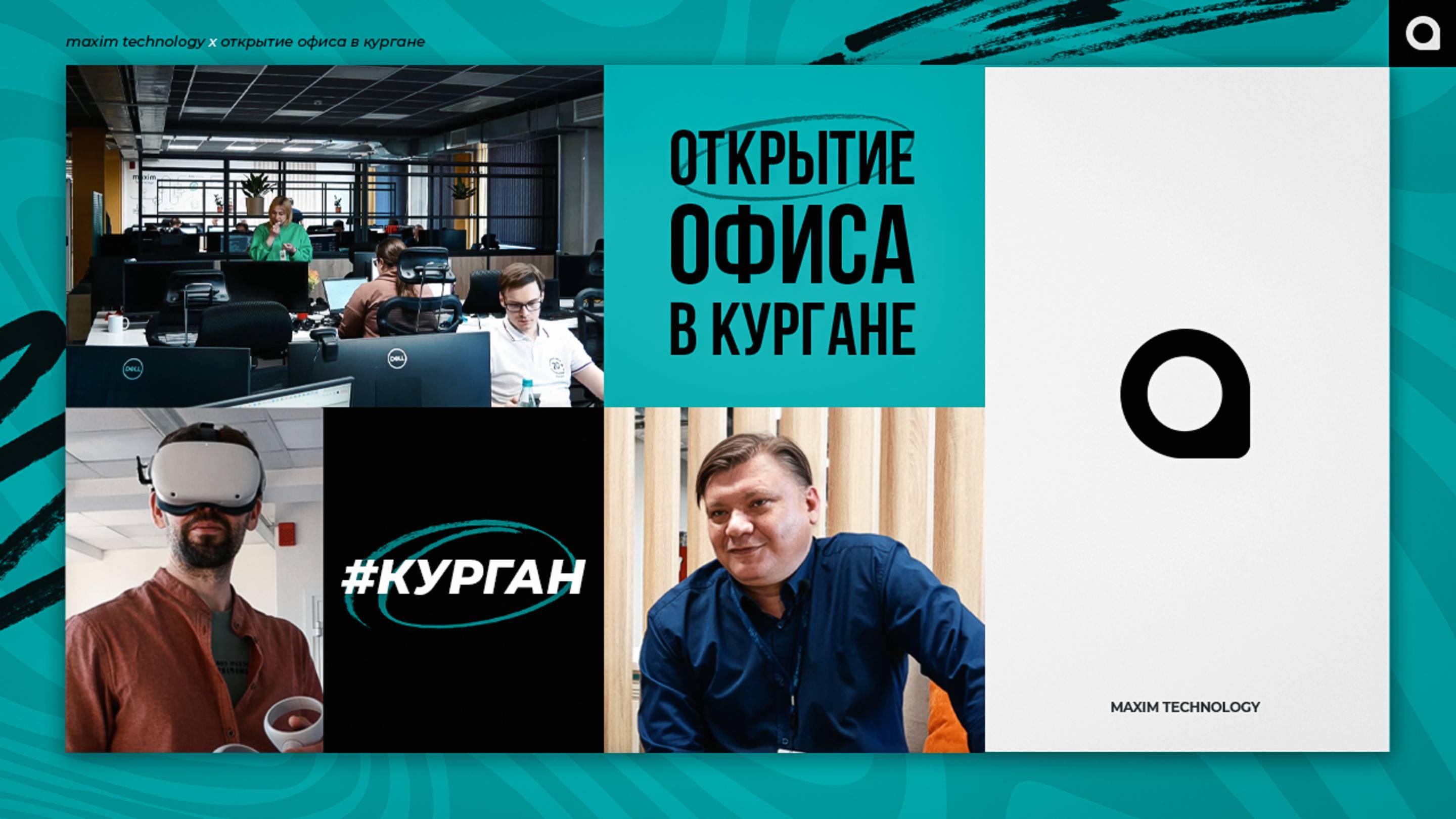 Открытие офиса Maxim Technology