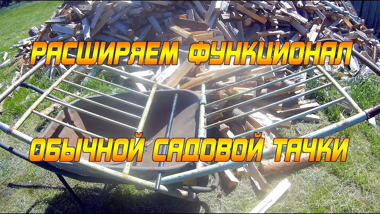 РАСШИРЯЕМ ФУНКЦИОНАЛ ОБЫЧНОЙ САДОВОЙ ТАЧКИ! ЛЕГКО УСТАНОВИТЬ, ЕЩЕ ЛЕГЧЕ СНЯТЬ! САДОВОДАМ НА ЗАМЕТКУ!