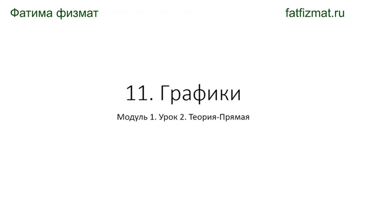 11. Графики. Урок 2. Теория. Прямая