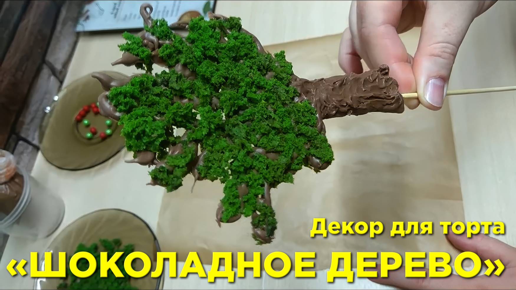Декор для торта "Шоколадное дерево"