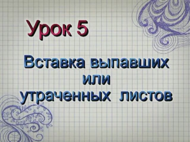 Урок 5.  Вставка выпавших или утраченных листов. Цикл видеоуроков в помощь библиотекарям