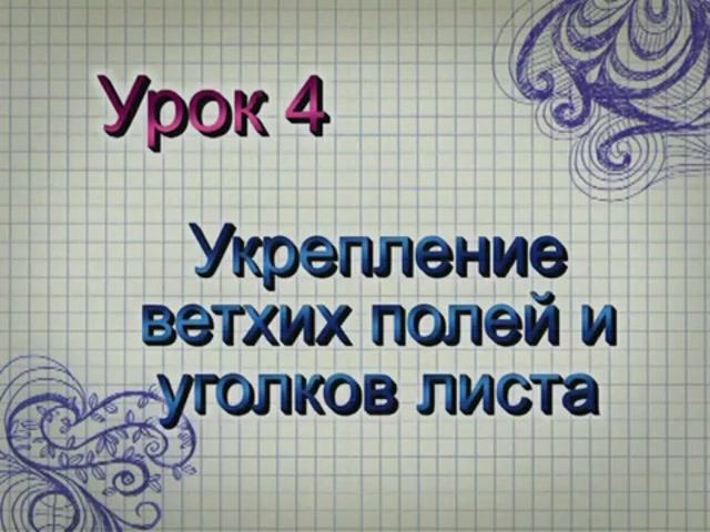 Урок 4.  Укрепление ветхих полей и уголков листа. Цикл видеоуроков в помощь библиотекарям