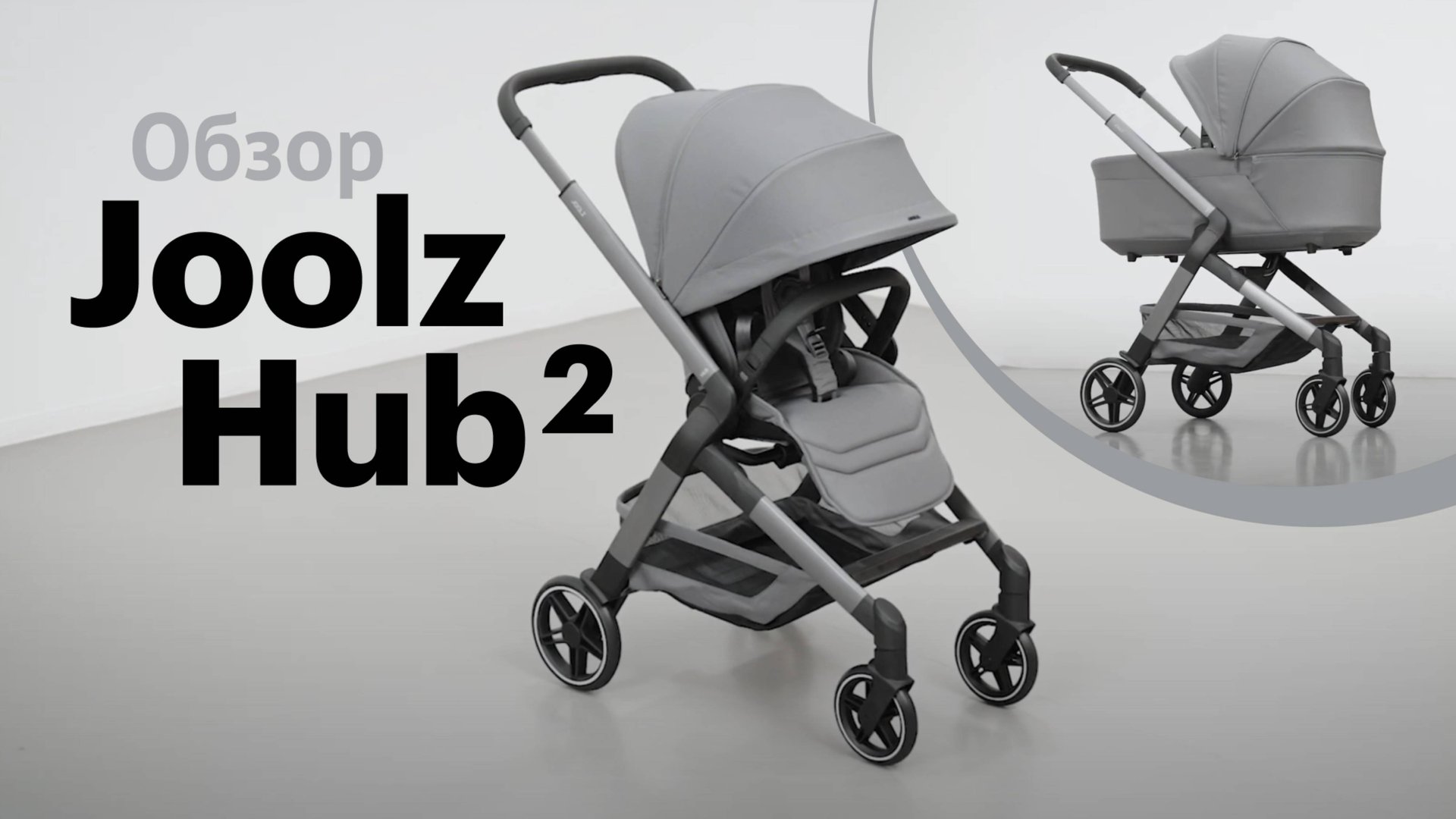 Обзор Joolz Hub 2 | Прогулочная коляска | Модульная 2 в 1