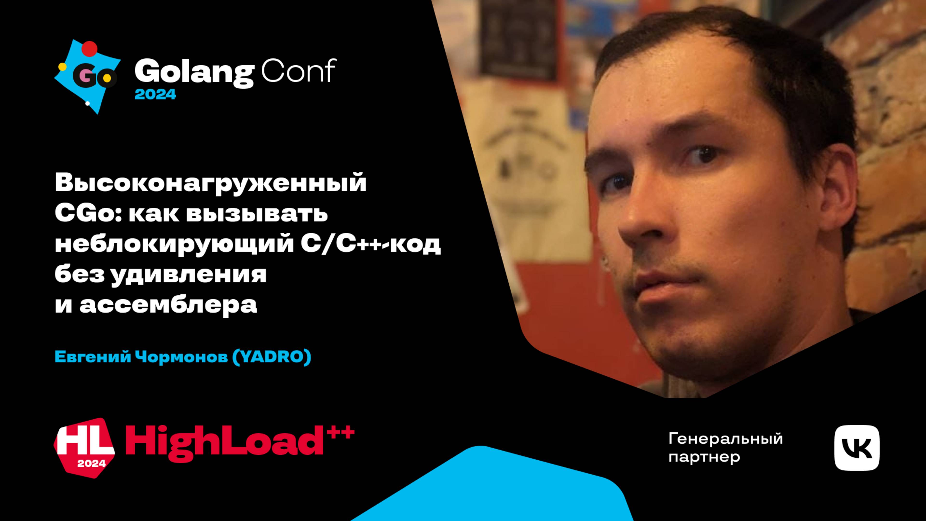 Высоконагруженный CGo: как вызывать неблокирующий С/С++-код без удивления ☠️ / Евгений Чормонов