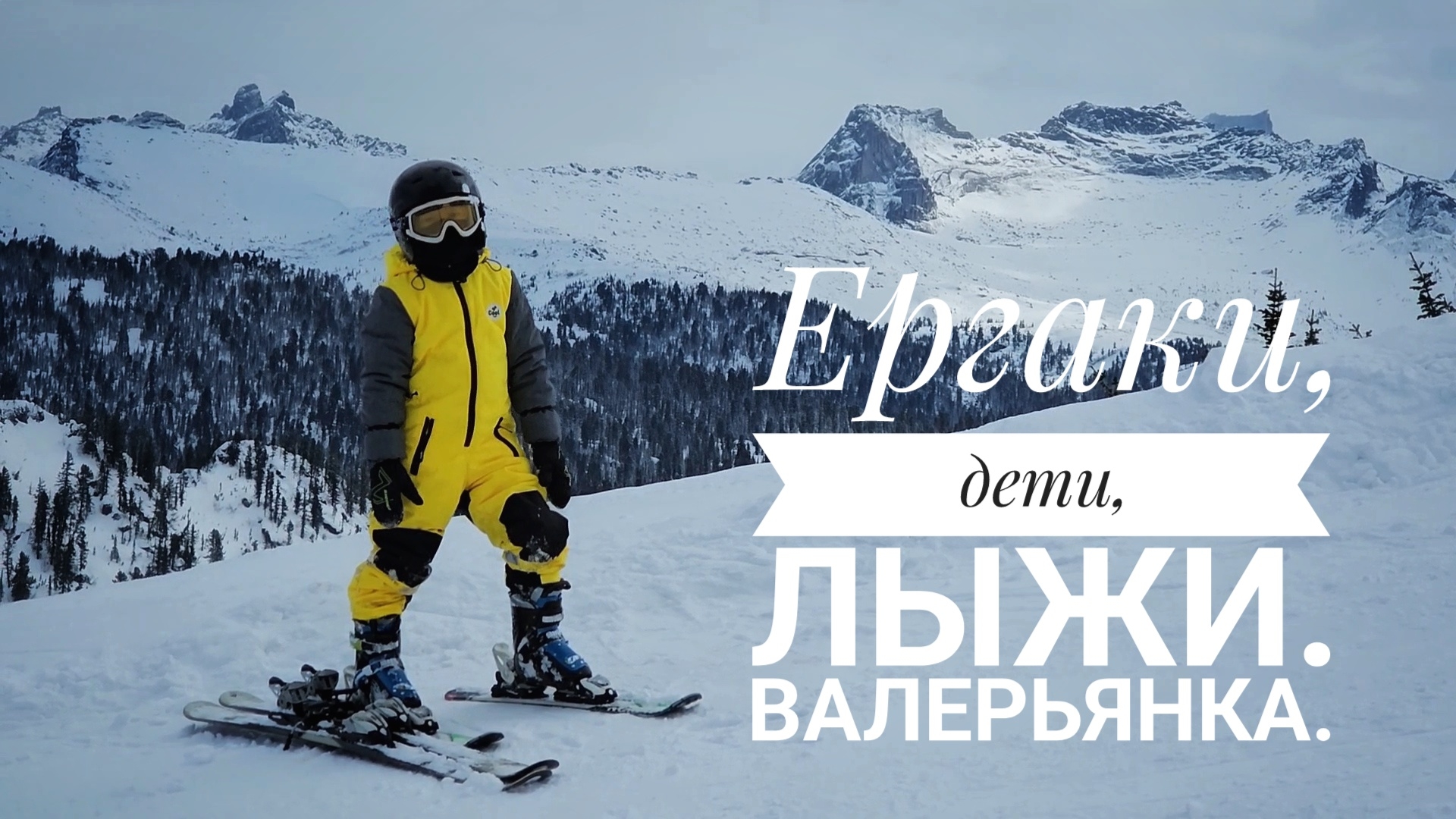 Ергаки, дети, лыжи, валерьянка.