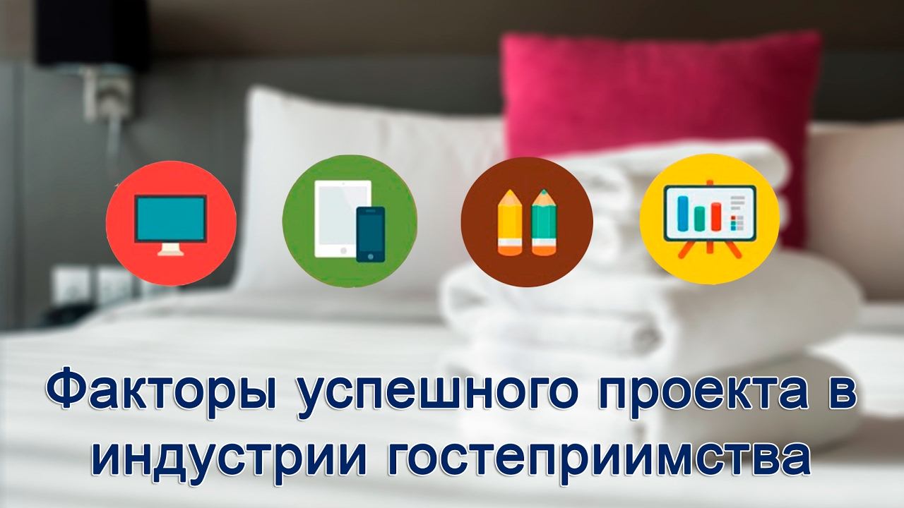 Факторы успешного проекта в индустрии гостеприимства