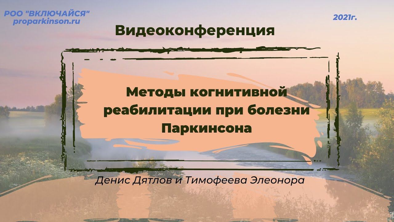 Методы когнитивной реабилитации при болезни Паркинсона. Денис Дятлов и Тимофеева Элеонора