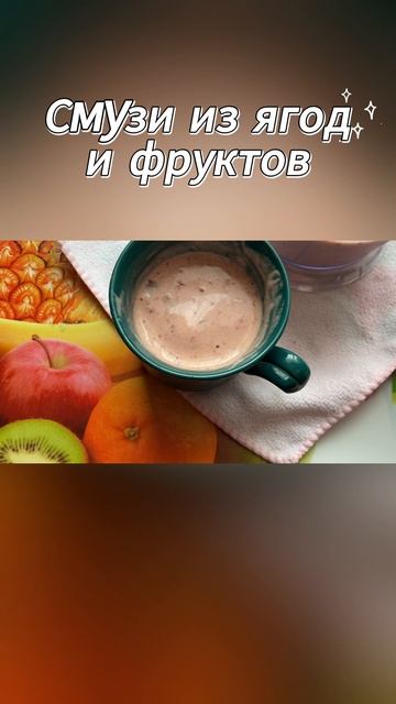 2025. "Смузи фруктово-ягодный - постный - коктейль". 12 марта.