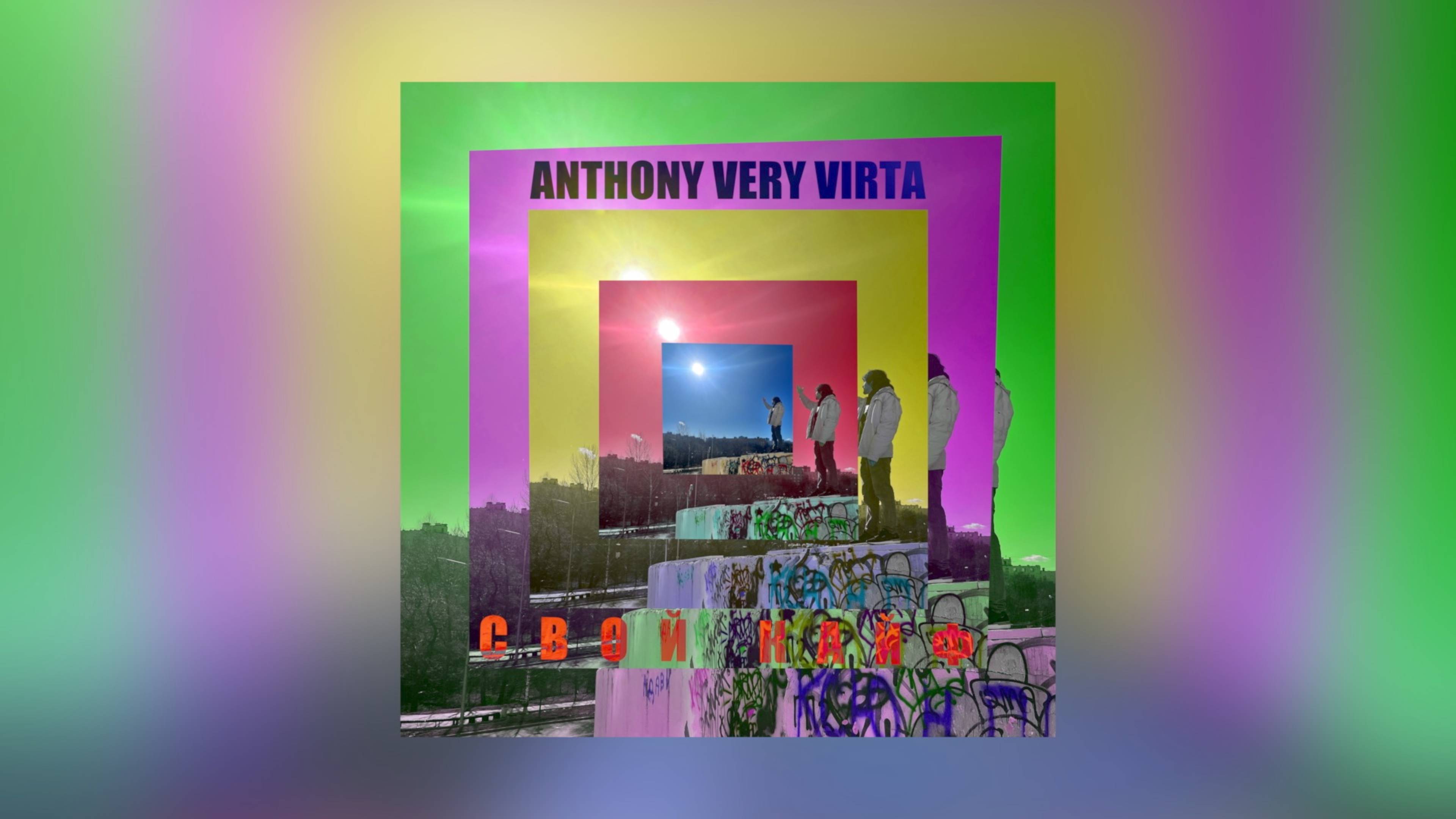 Anthony Very Virta - Свой кайф (Инструментальная версия) (Аудио)