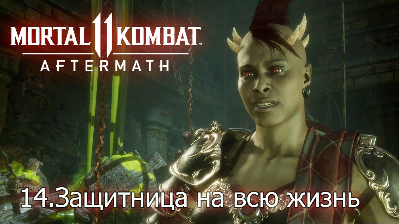 Mortal Kombat 11 Защитница на всю жизнь.