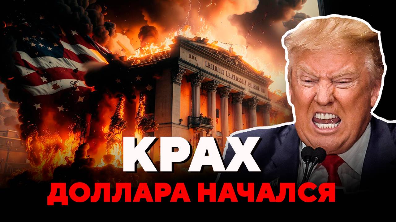 Трамп отомстит за ЭТОТ удар по доллару! Доллар летит в бездну?