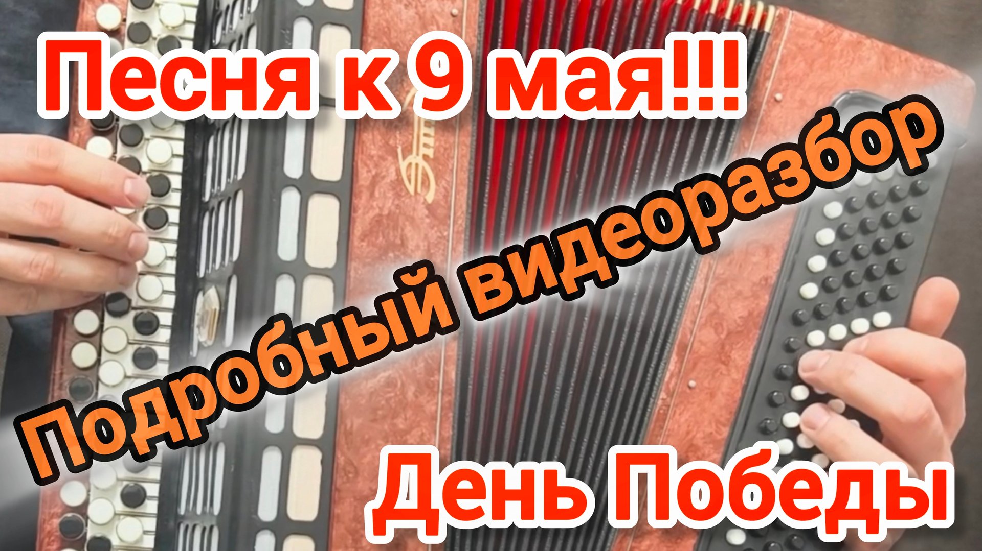 Подробный видеоразбор песни к 9 мая - ДЕНЬ ПОБЕДЫ на баяне! #баян #видеоразбор #топыкатегорий