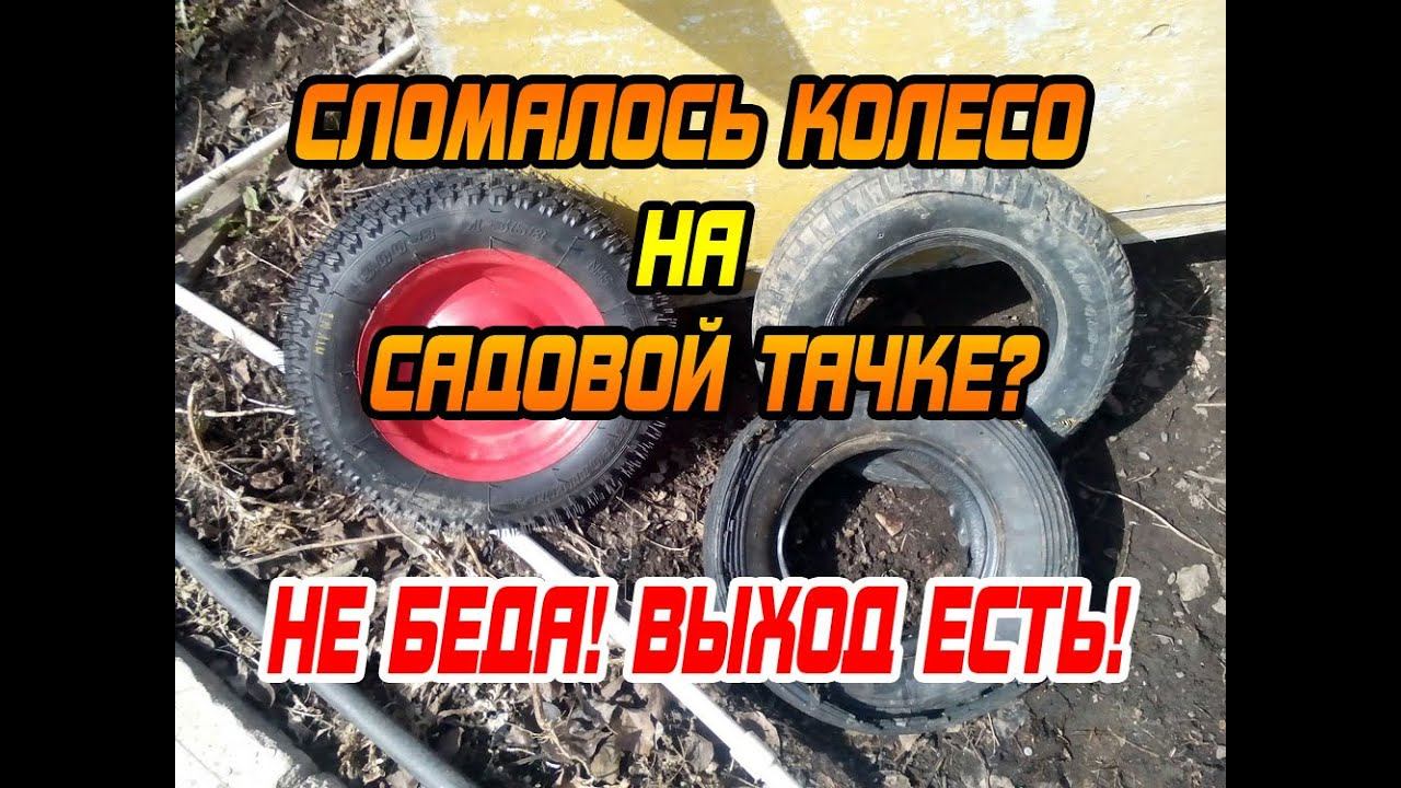 СЛОМАЛОСЬ КОЛЕСО НА САДОВОЙ ТАЧКЕ? НЕ БЕДА, ЭТО ЛЕГКО ПОЧИНИТЬ. САДОВОДАМ НА ЗАМЕТКУ!