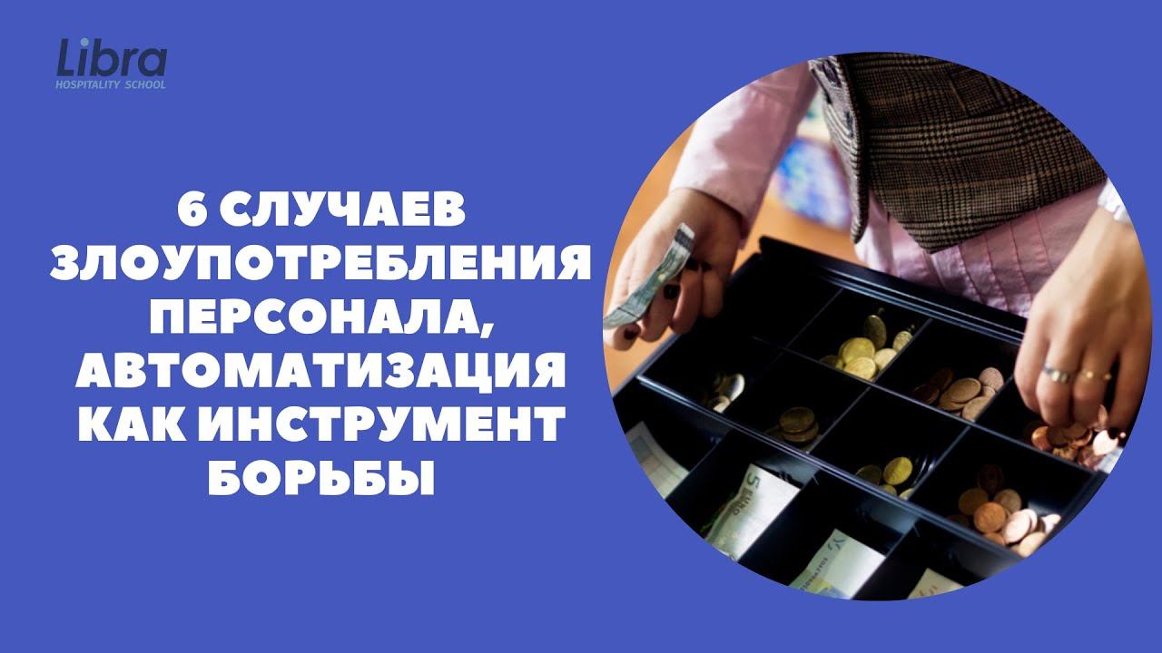 6 случаев злоупотребления персонала, автоматизация как инструмент борьбы