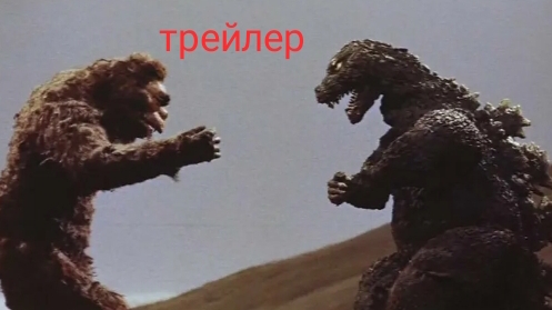 трейлер Годзилла против Кинг Конга  1962