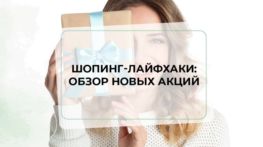 Шопинг-лайфхаки: обзор новых акций