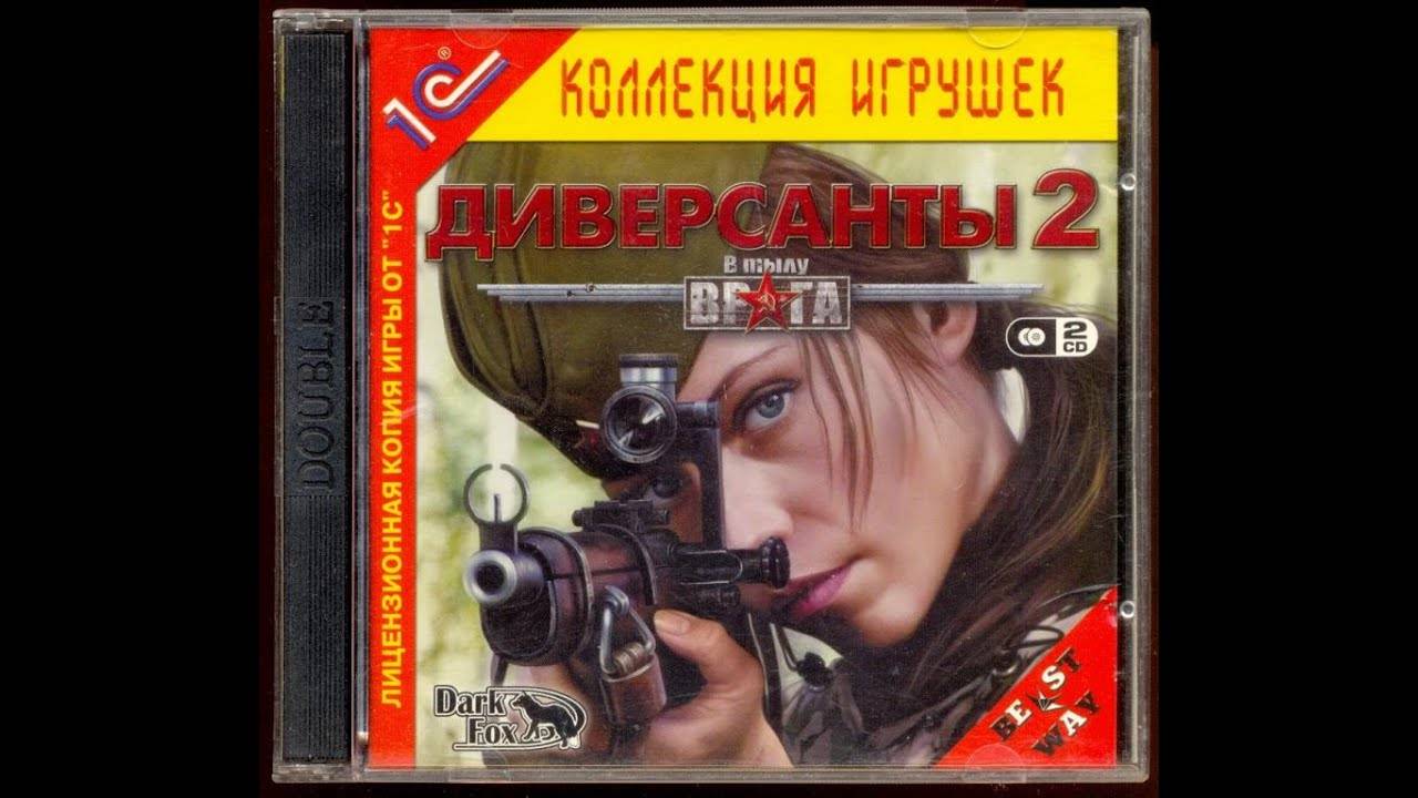 Прохождение: В тылу врага Диверсанты 2 (2006) года #4