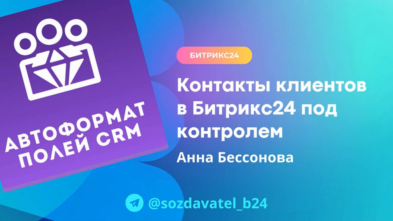 Контакты клиентов в Битрикс24 под контролем