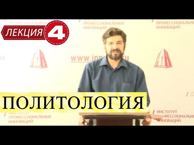 Политология. Лекция 4. Гражданское общество