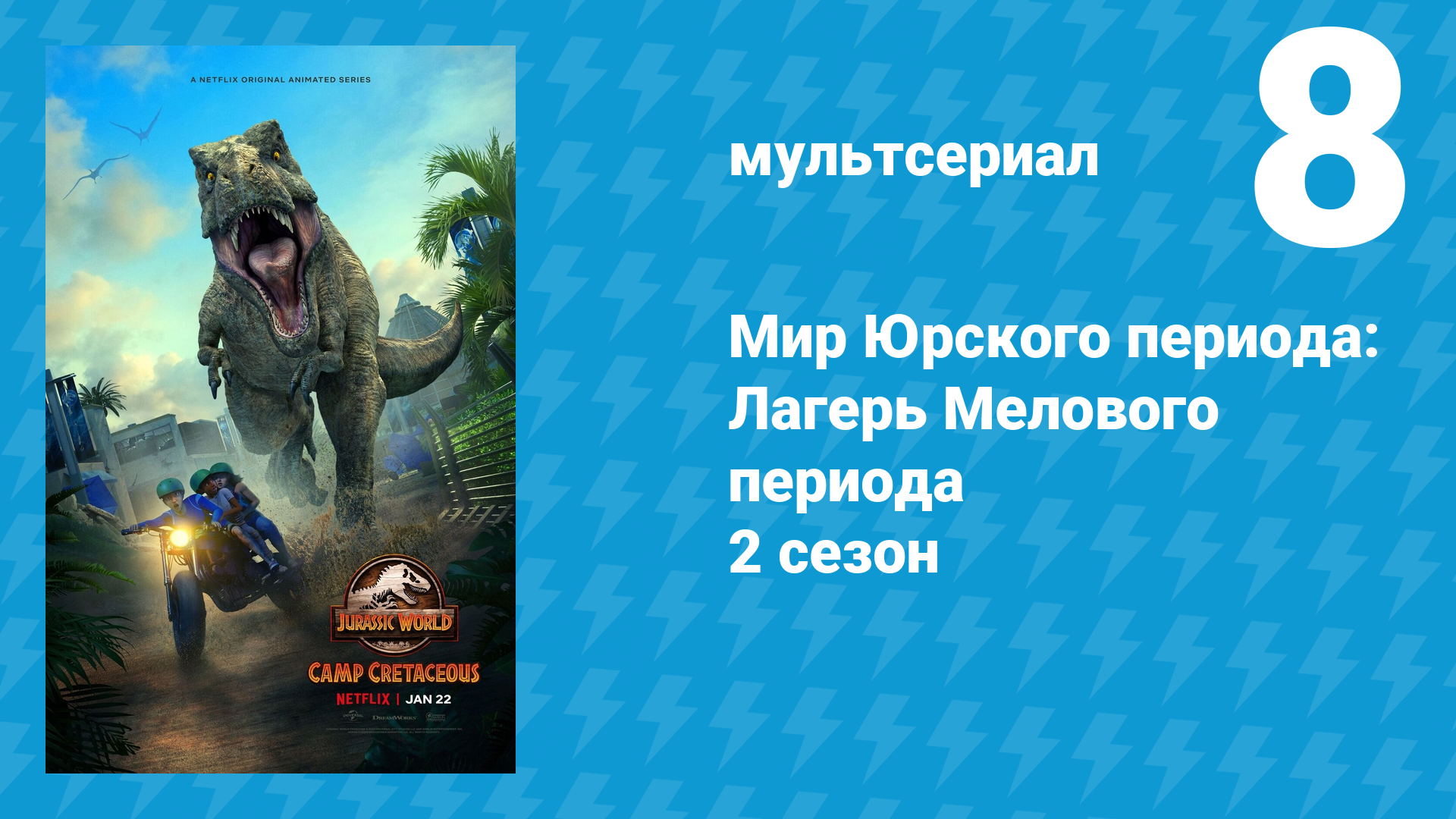 Мир Юрского периода: Лагерь Мелового периода 2 сезон 8 серия (мультсериал, 2021)