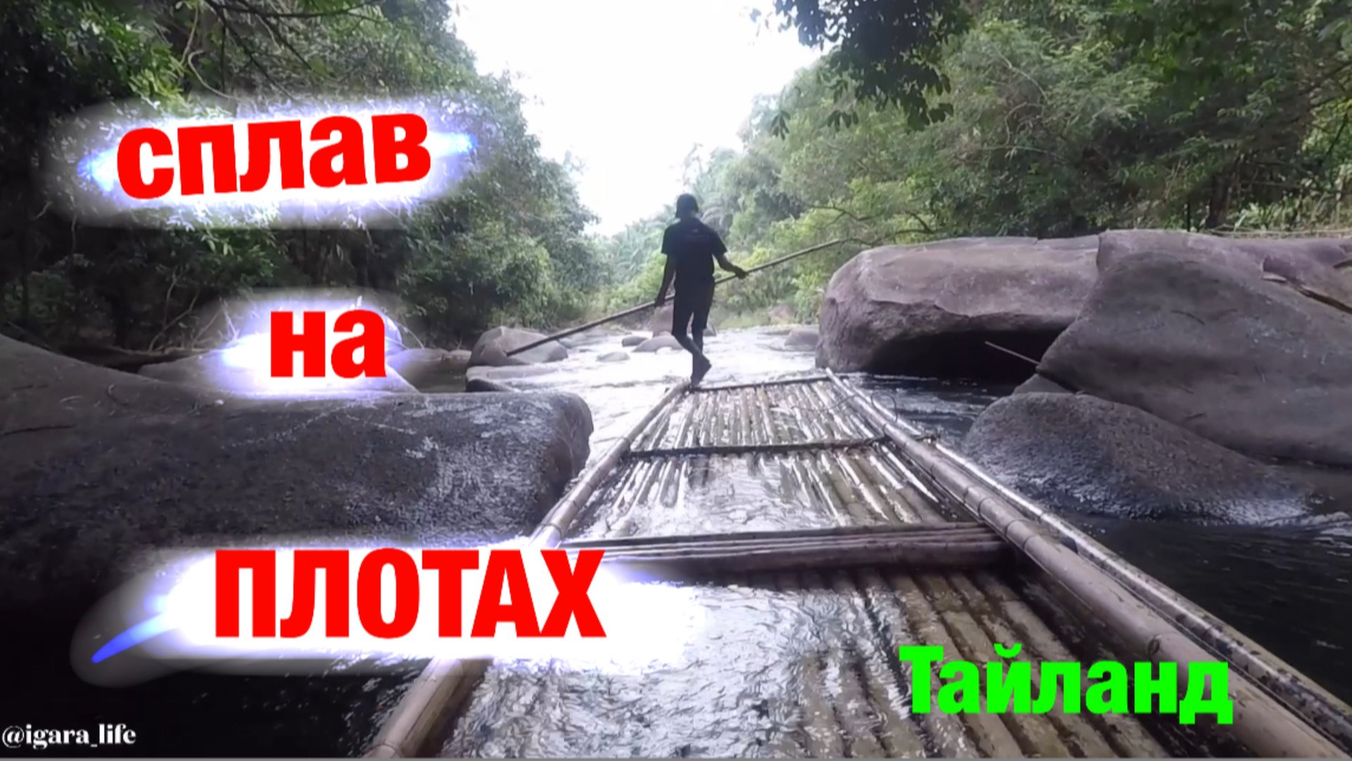 Сплав на плотах (Тайланд, архив)